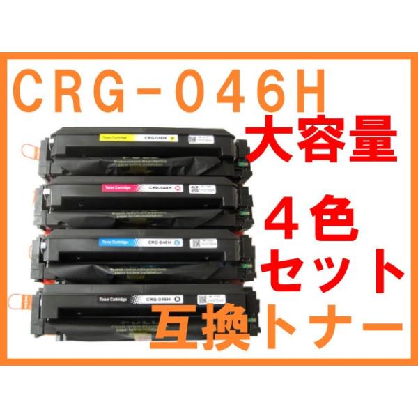 CRG-046H（カートリッジ046H）互換のトナーカートリッジ４色セットISO認定工場製造の高品質互換トナーです。新品未使用です。CRG-046の大容量版になります。下記４色セットになります。CRG-046H BK（ブラック大容量）CRG...