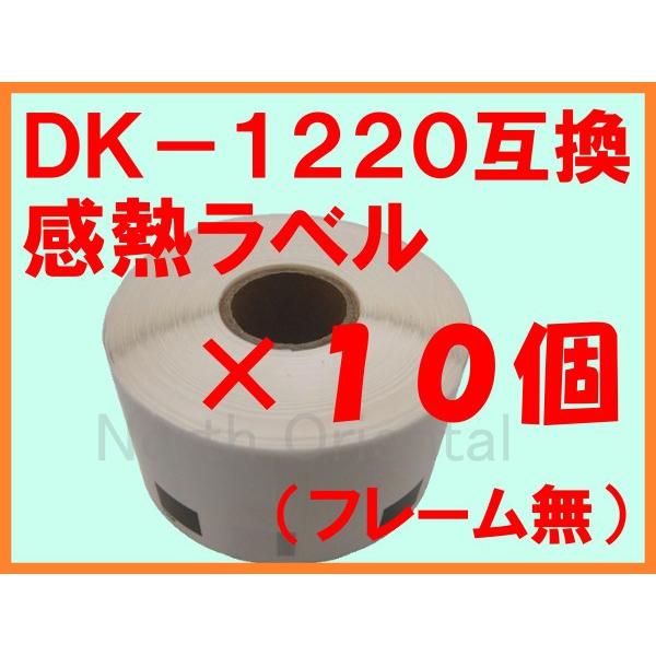 感熱ラベルシールDK-1220互換ラベル【１０個セット】（フレーム無）ブラザーQLシリーズ用DK-1220の高品質互換ラベルです。・紙質：感熱紙白色・サイズ：39mm × 48mm（角丸）・枚数：620片※フレームはついていません。・対応機...