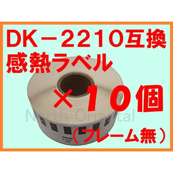 感熱ラベルシールDK-2210互換ラベル【１０個セット】（フレーム無）ブラザーQLシリーズ用DK-2210の高品質互換ラベルです。・紙質：感熱紙白色・サイズ：幅29mm・長さ：30M※フレームはついていません。