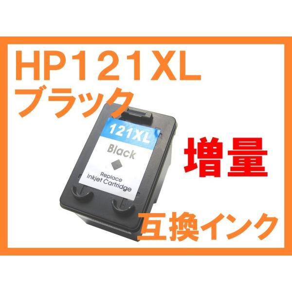 HP121XL（ブラック）互換インク、XL増量タイプ高品質互換インク製造メーカーの商品になります。※残量表示付きの商品になります。インク型番：HP121XL（ブラック増量）※HP121XL（カラー増量）も在庫があります。同梱可能です。対応プ...