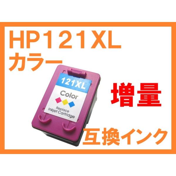 HP121XL（カラー）互換インク、XL増量タイプ高品質互換インク製造メーカーの商品になります。※残量表示付きの商品になります。インク型番：HP121XL（カラー増量）※HP121XL（ブラック増量）も在庫があります。同梱可能です。対応プリ...