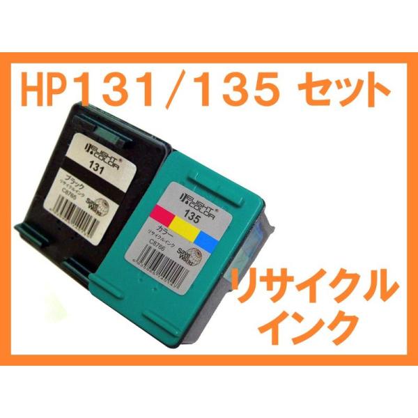 HP131・HP135互換のリサイクルインク【２個セット】ISO認定工場の互換インク製造メーカーによるリサイクル商品になります。※通常のリサイクル品ですので、残量表示はされません。　FAXでお使いの方は十分ご注意ください。※シャープ製、NE...