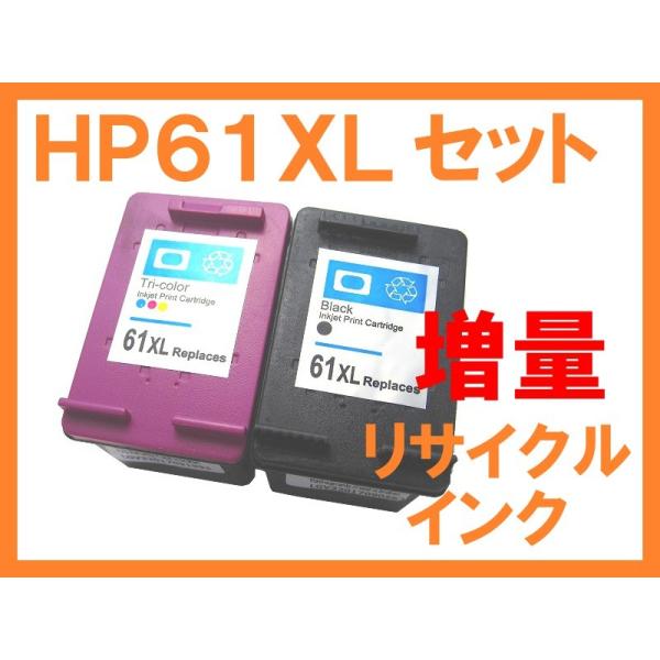 HP61XL互換 リサイクルインク【２個セット】、ＸＬ増量タイプISO認定工場の互換インク製造メーカーによるリサイクル商品になります。インク型番：HP61XL（ブラック増量）×１個HP61XL（カラー増量）×１個対応プリンター機種：HP E...