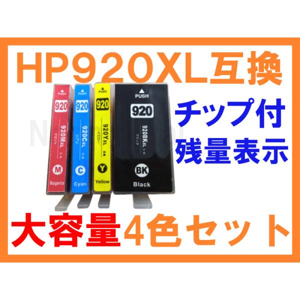 HP920XL互換の最新ICチップ付インク全４色セット（XL増量、残量表示付き） ISO認定工場の互換インク製造メーカーの商品になります。ICチップ付きの増量XLタイプです。【特徴】・最新ICチップ付なので、そのまま使用できます。・残量表示...