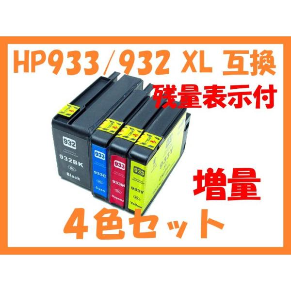 HP933XL/HP932XL互換の最新ICチップ付インク全４色セット（XL増量、残量表示付き） ISO認定工場の互換インク製造メーカーの商品になります。ICチップ付きの増量XLタイプです。【特徴】・最新ICチップ付なので、そのまま使用でき...