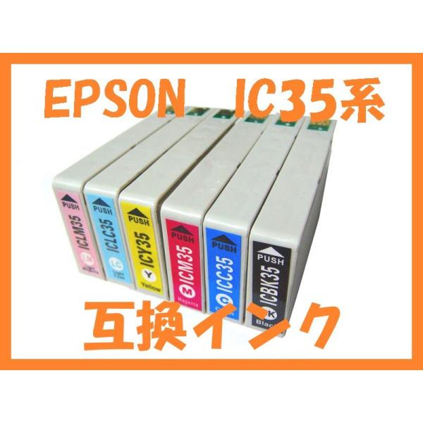 エプソン IC35互換インク全6色セット（ICチップ付き）ISO認定工場の互換インク製造メーカーの商品になります。ICチップ付きです。下記の6色セットになります。ICBK35（ブラック）ICC35（シアン）ICM35（マゼンタ）ICY35（...