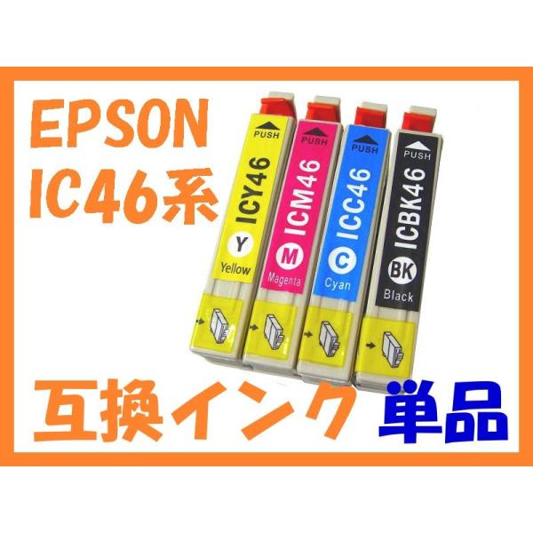 エプソン IC46互換インク（ICチップ付き）【単品ばら売り】単価は、インク１本の金額です。BK,C,M,Yの4色ございますISO認定工場の互換インク製造メーカーの商品になります。ICチップ付きです。下記のインク４種類から商品と数量をご選択...