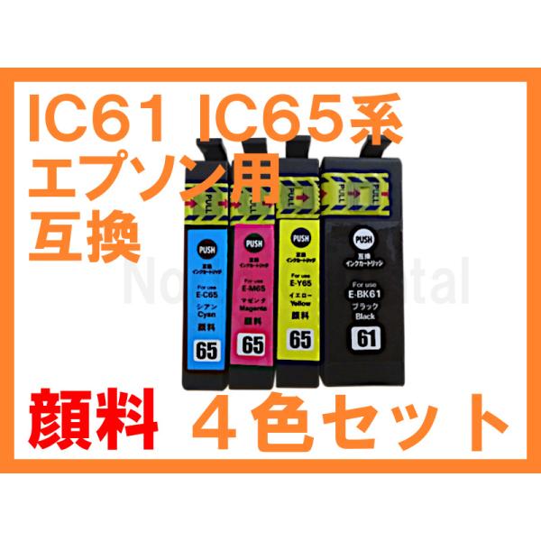 エプソン IC61/IC65互換顔料インク全４色セット（ICチップ付き） ISO認定工場の互換インク製造メーカーの商品になります。ICチップ付きです。【全色顔料インク】です。下記の４色セットになります。ICBK61（ブラック）ICC65（シ...