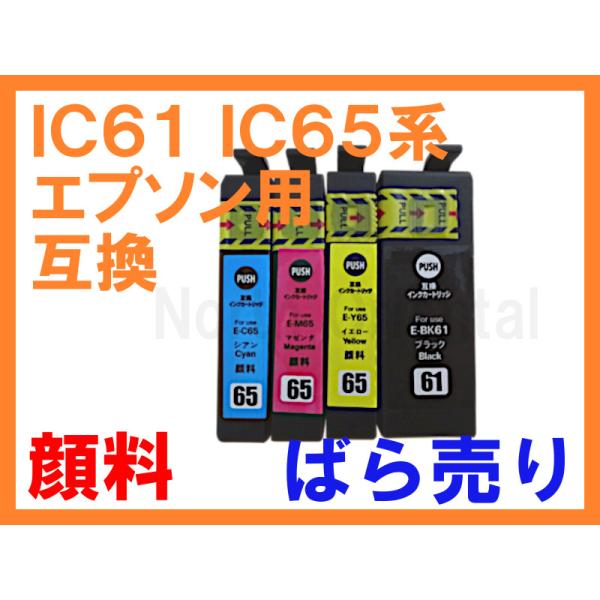 エプソン IC61/IC65互換インク（ICチップ付き）  【顔料インク：単品ばら売り】単価は、インク１本の金額です。ISO認定工場の互換インク製造メーカーの商品になります。ICチップ付きです。【全色顔料インク】です。下記のインク４種類から...