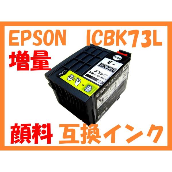 エプソン IC73L顔料互換インク大容量版（ICチップ付き） 単価は、インク１本の金額です。ISO認定工場の互換インク製造メーカーの商品になります。ICチップ付きです。インク型番ICBK73L（顔料ブラック大容量）対応プリンター機種：PX-...