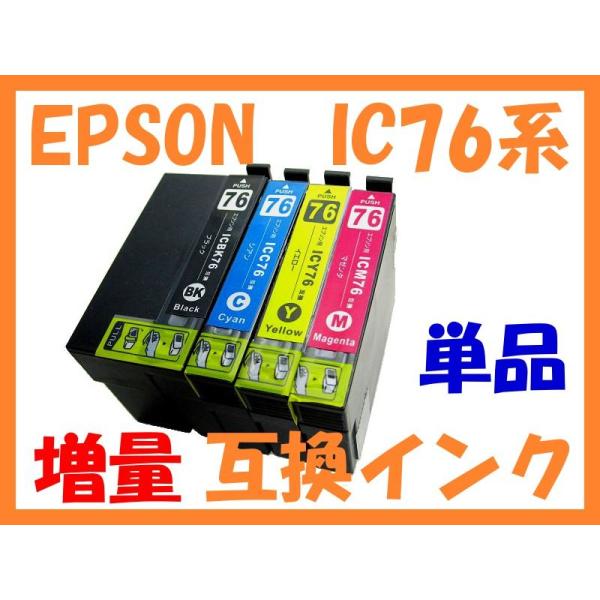エプソン IC76互換インク（ICチップ付き）  【単品ばら売り】ISO認定工場の互換インク製造メーカーの商品になります。ICチップ付き、残量表示対応です。下記のインク４種類から商品と数量をご選択ください。ICBK76（ブラック大）ICC7...