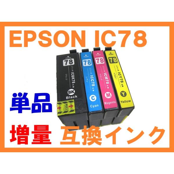 エプソン用 IC78互換インク（ICチップ付き）  【単品ばら売り】ISO認定工場の互換インク製造メーカーの商品になります。ICチップ付き、残量表示対応です。※ブラックは増量版です。下記のインク４種類から商品と数量をご選択ください。ICBK...