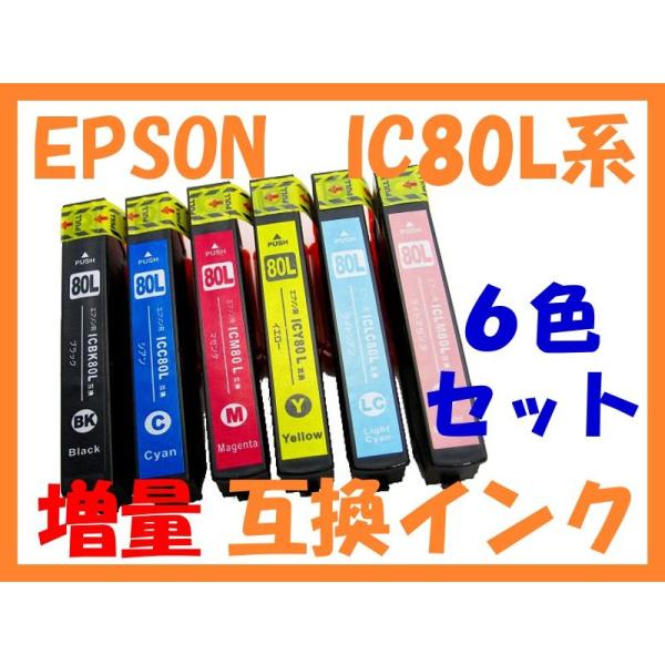 エプソン IC6CL80L互換インク全６色セット（ICチップ付） ISO認定工場の互換インク製造メーカーの商品になります。増量版、ICチップ付、残量表示対応です。下記の６色セットになります。ICBK80L（ブラック）ICC80L（シアン）I...