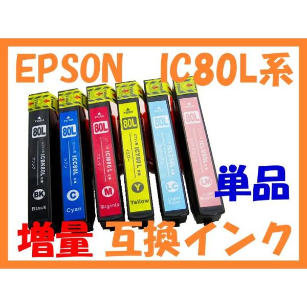 エプソン IC80L互換インク（ICチップ付）  【単品ばら売り】ISO認定工場の互換インク製造メーカーの商品になります。増量版、ICチップ付、残量表示対応です。下記のインク６種類から商品と数量をご選択ください。ICBK80L（ブラック）I...