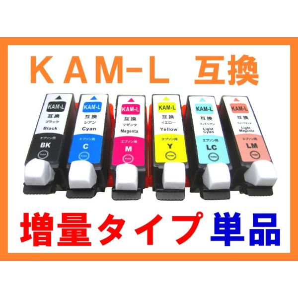 エプソン用 KAM（カメ） L増量版 互換インク（ICチップ付き）  単品ばら売りISO認定工場の互換インク製造メーカーの商品になります。ICチップ付き、残量表示対応です。下記のインク６種類から商品と数量をご注文ください。（金額は全て同一に...