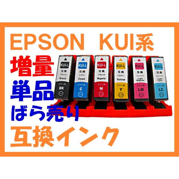 エプソン用 KUI（クマノミ） L増量版 互換インク（ICチップ付き）  単品ばら売りISO認定工場の互換インク製造メーカーの商品になります。ICチップ付き、残量表示対応です。下記のインク６種類から商品と数量をご選択ください。（金額は全て同...