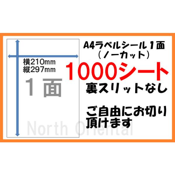 宛名ラベルA4用紙1面×1000シートセットです。（1000枚分）カットなしの商品ですので、お好きな大きさに切ってご使用頂けます。裏スリットはありません。裏スリット入りの商品は別途出品しています。【特徴】・市販のラベル印刷ソフトでもそのまま...