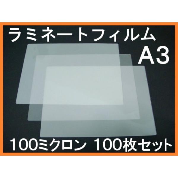 お買得のラミネートフィルム100枚セットです（大きさ：A3サイズ、厚さ：100ミクロン）ISO認定工場製造の高品質ラミネートフィルムです。【厚さ100ミクロン、100枚セット】【特徴】・光沢があり、水や汚れからしっかり守ります。・艶のある透...