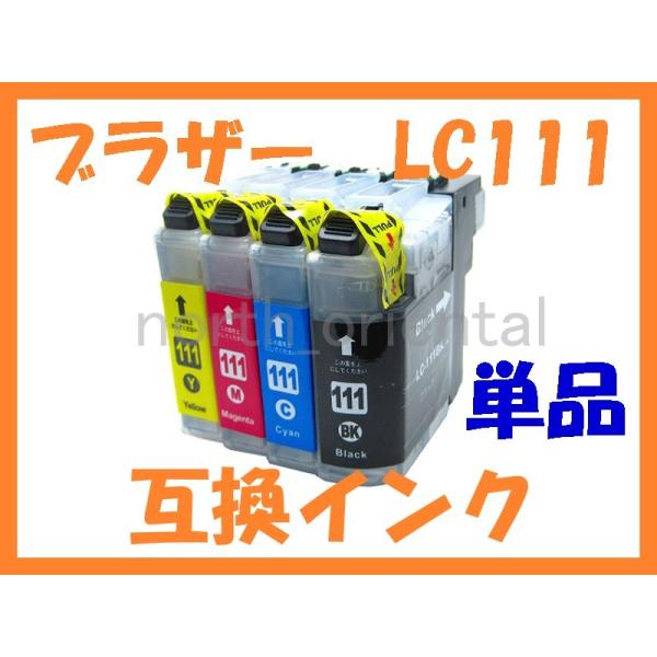 ブラザー LC111互換インク（ICチップ付き）　単品ばら売りISO認定工場の互換インク製造メーカーの商品になります。ICチップ付です。下記のインク４種類から商品と数量をご選択ください。（金額は全て同一になります）LC111BK（ブラック）...