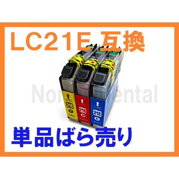 ブラザー LC21E互換インク　単品ばら売り（最新ICチップ付き）ISO認定工場の互換インク製造メーカーの商品になります。・残量表示対応　・染料インク単価は、インク１本の金額です。※ブラックは金額が異なりますので別途出品しています。下記のイ...