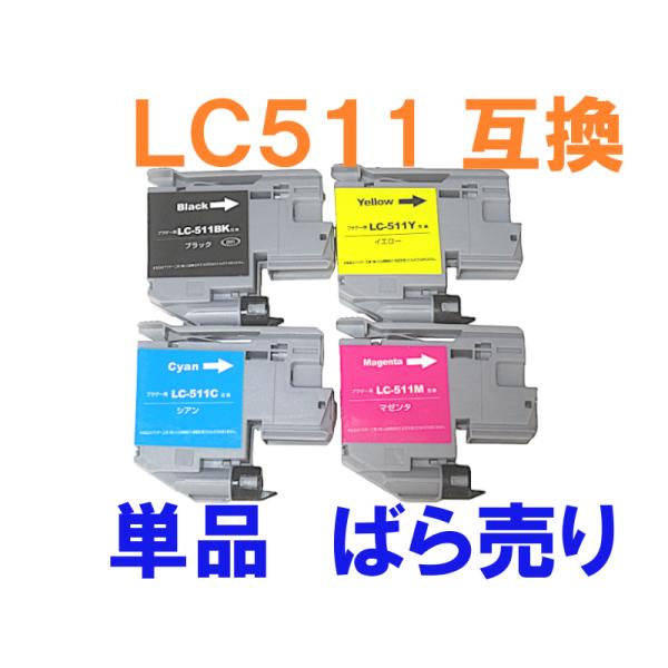 ブラザー LC511互換インク　単品ばら売り（最新ICチップ付き）ISO認定工場の互換インク製造メーカーの商品になります。単価は、インク１本の金額です。下記のインクから商品と数量をご選択ください。LC511BK（ブラック）LC511C（シア...