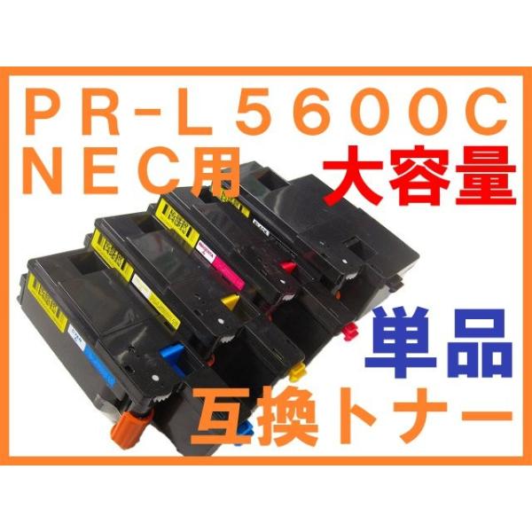 NEC PR-L5600C互換のトナーカートリッジ 【ICチップ付・大容量】【単品ばら売り】ISO認定工場製造の高品質互換トナーです。新品未使用です。単価は、トナー１個の金額です。下記のインク４種類から商品と数量をご連絡ください。PR-L5...