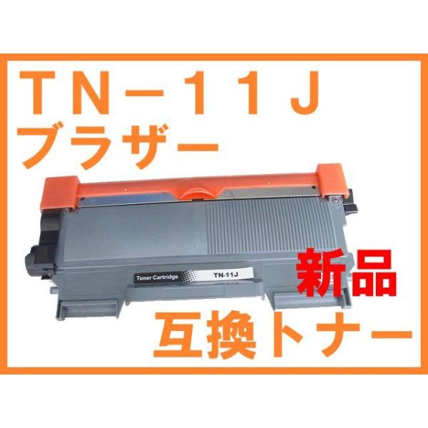 ブラザー TN-11J互換のトナーカートリッジISO認定工場製造の高品質互換トナーです。新品未使用です。対応プリンター：ブラザーHL-2130印字枚数 約1000枚