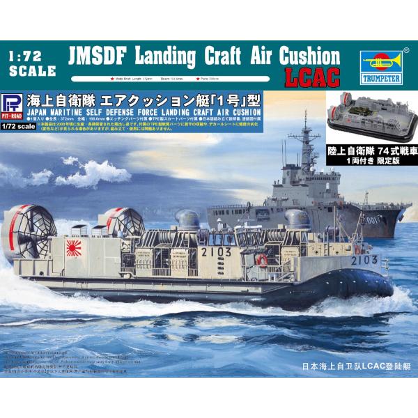 【発売日：2026年05月29日】エアクッション艇に同スケールの陸上自衛隊 74式戦車が付属します。海上自衛隊 エアクッション艇「1号」型・1/72スケールプラモデル・各部メッシュ等のエッチングパーツ付属・航行状態のTPE製スカートパーツ付...