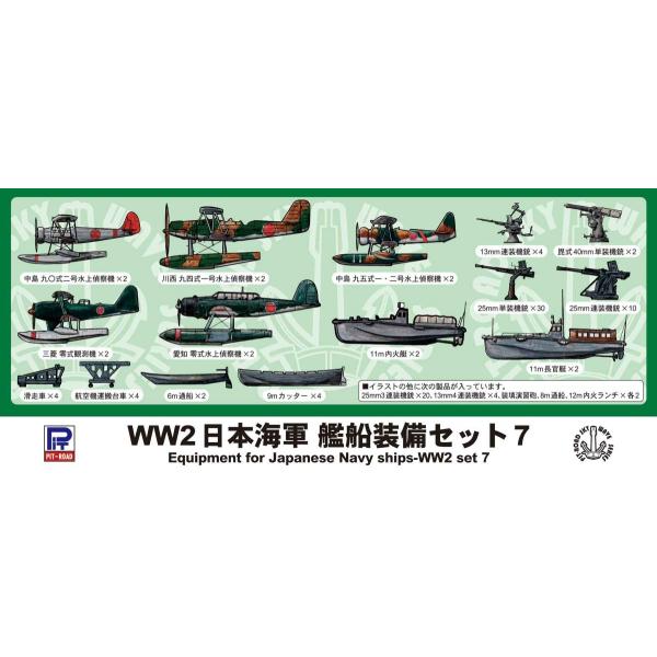 【発売日：2019年10月17日】1/700スケール日本海軍の戦艦、巡洋艦 各種艦船に使用できる装備をセットにしました。パーツ内容・九〇式二号水上偵察機、九四式一号水上偵察機、九五式一・二号水上偵察機、零式観測機、零式水上偵察機、11m内火...