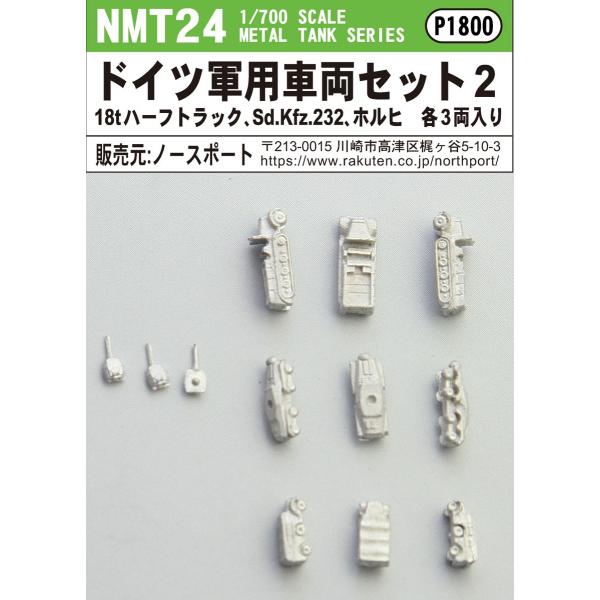 NMT24 1/700 ドイツ軍用車両セット2 18tハーフトラック、Sd.Kfz.232、ホルヒ 各3両入り・1/700スケール  ホワイトメタル製キットです。こちらはプラスチックモデルではございません。