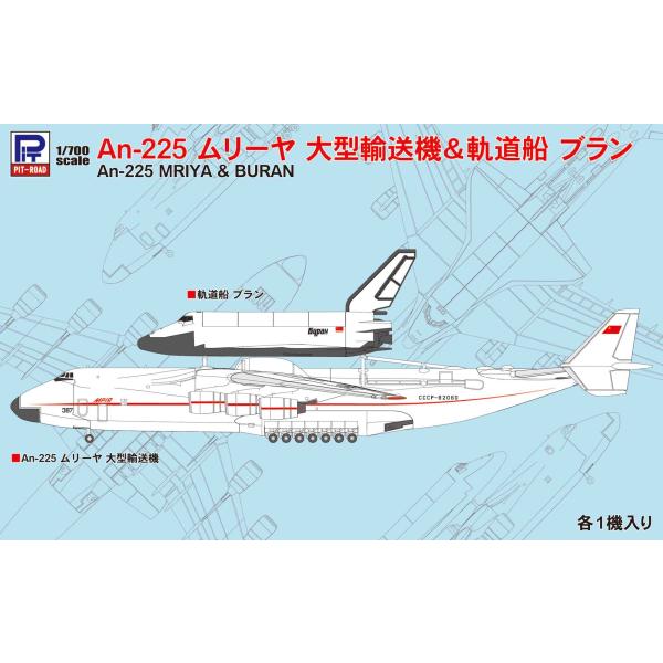 【発売日：2022年10月18日】An-225は1980年代後半にソ連にて宇宙往還機「ブラン」を輸送するために開発された、世界最大の6発輸送機です。【再生産品】・1/700スケールプラモデル・An-225 ムリーヤ 大型輸送機：全長：120...