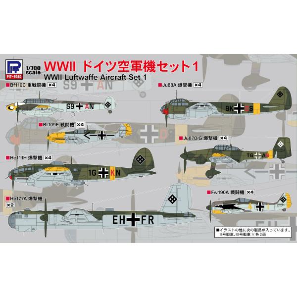 【発売日：2023年03月10日】第二次大戦中のドイツ空軍の主力航空機を中心に揃えたセットです。・1/700スケールプラモデルセット内容・Bf109E 戦闘機×4・Fw190A 戦闘機×4・Ju87D/G 爆撃機（G型用機関砲パーツ付属）×...