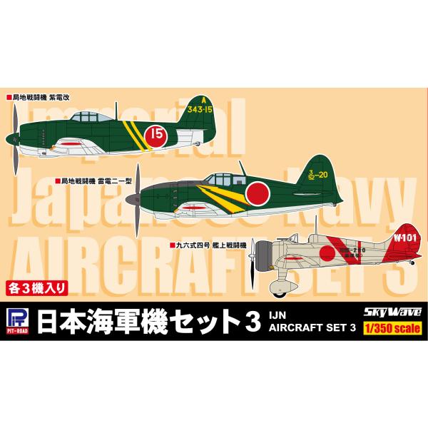 【発売日：2026年08月07日】・1/350スケールプラモデル紫電改、雷電二一型、九六式四号艦上戦闘機 各3機入り【画像は製品を組み立て塗装したものです】【新価格リニューアル再生産品】