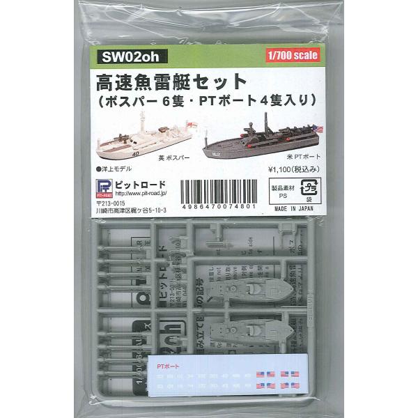1/700スケールプラスチックモデル製品内容：・アメリカ海軍 哨戒魚雷艇 PTボート（停泊姿勢×2、走行姿勢×2）・イギリス海軍 高速魚雷艇 ボスパー2型（停泊姿勢×3、走行姿勢×3）