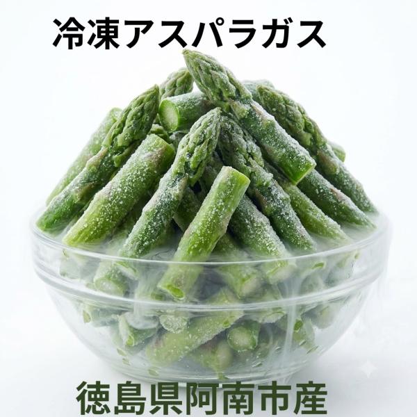 ＼徳島県阿南市産の甘みと食感をそのまま！／収穫後すぐに急速冷凍した、フレッシュなアスパラガス。安心の国内自社工場加工。使いたい分だけサッと取り出せるバラ凍結♪※本商品は生（下処理前）です。炒め物など、そのまま加熱調理して美味しくお召し上がり...