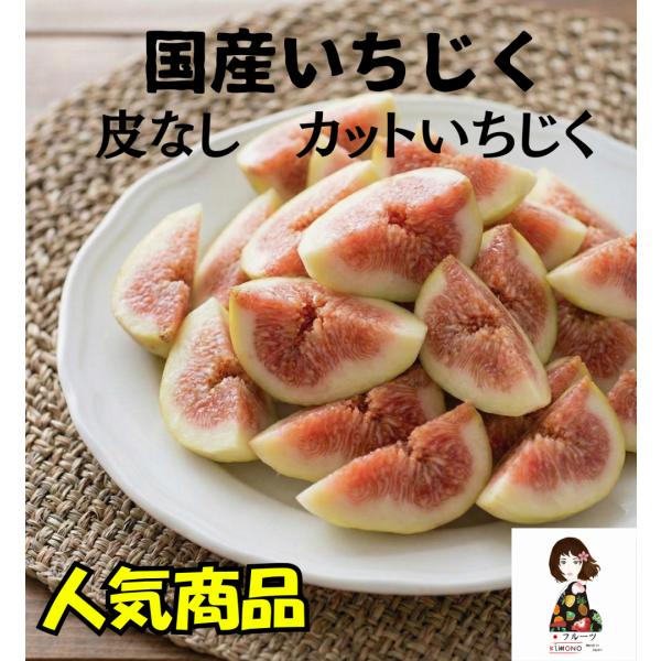 果物のプロの目で厳選した冷凍フルーツ　徳島産または和歌山、兵庫産などの国産いちじく、旬のいちじくを、 そのまま瞬間冷凍しました。フルーツの皮を剥き、使いやすいサイズに素早くカット、真空パック加工後、急速冷凍していますので、果実本来の風味と味...