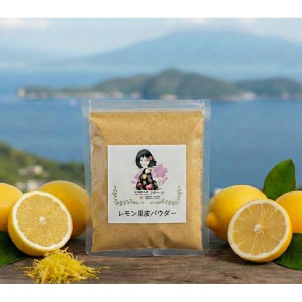 50ｇ/袋×10　ノーワックス品　瀬戸内レモン果皮を、そのままパウダーに仕上げました。果物のプロの目で厳選した国産レモン（瀬戸内レモン）の果皮を、じっくり乾燥させ、そのまま粉砕機で粉末に、さらに濾した細かな、国産レモンパウダーに仕上げました...