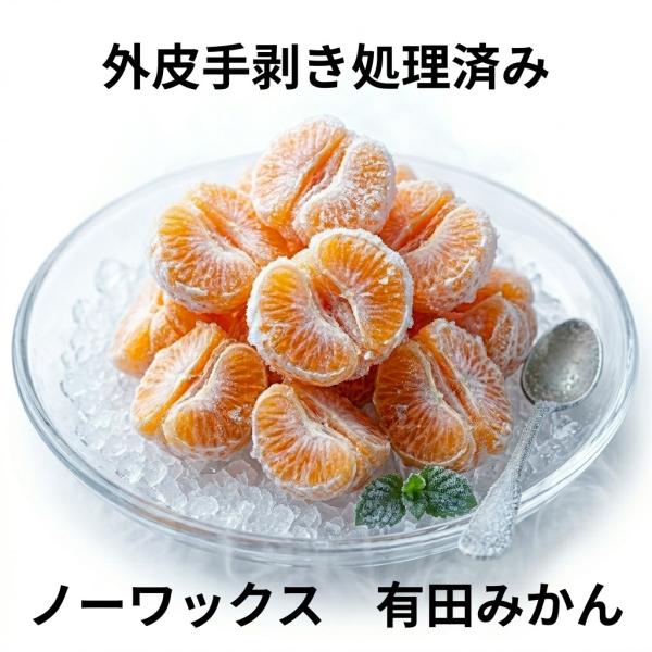 和歌山県有田産の新鮮なみかんを使用した業務用冷凍フルーツです。畑での収穫後、ノーワックス状態のみかんを一つ一つ手作業で丁寧に外皮のみ剥き、急速冷凍加工を施しています。果実本来の風味、甘み、酸味を損なうことなく、採れたての味わいを保持していま...