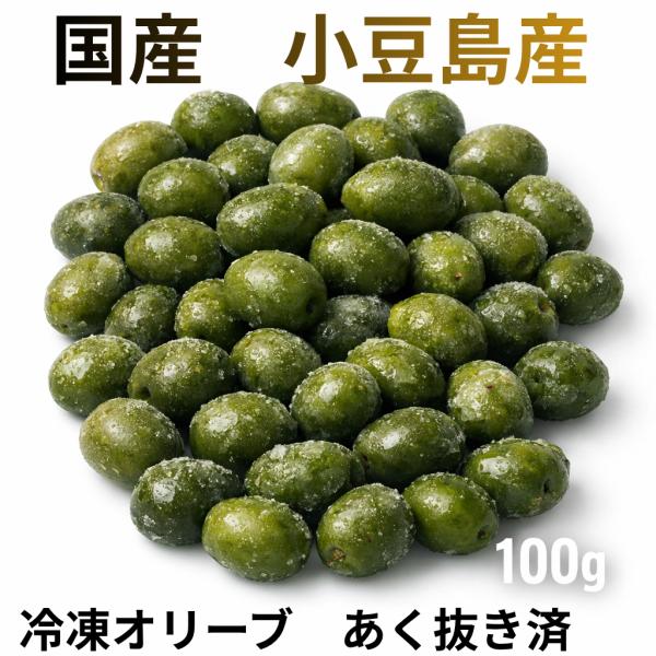 ＼瓶詰めとは全く違う、驚きのフレッシュ感！／日本一のブランド 小豆島産オリーブ100％使用。【あく抜き済】フレッシュ冷凍オリーブ 100g面倒な渋抜き（あく抜き）は一切不要！オリーブの実は軸があり１個１個除去しています。塩味も何も加えていな...
