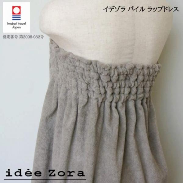 今治タオル認定イデゾラ ナチュラルタイムパイル ラップドレス（日本製、今治産）肌触りが良く、シンプルでナチュラルなカラー展開。忙しいお風呂上りにくるんと巻いてパチッととめるだけ。吸水性とその肌触りの良さが人気の秘訣です。タオルの一番の特徴で...
