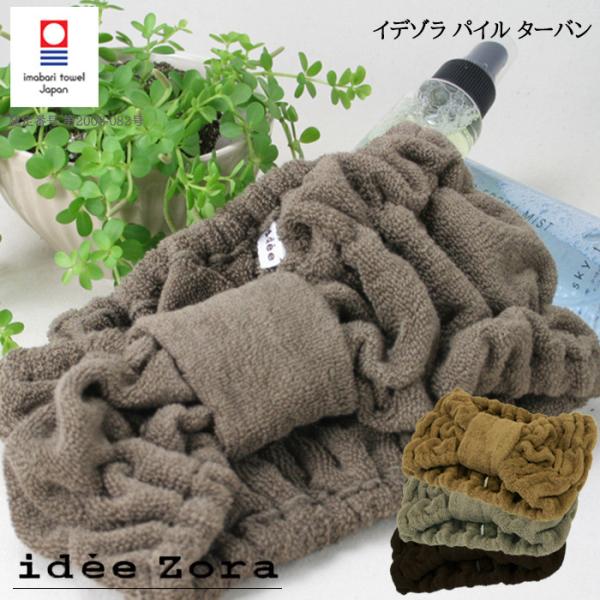 今治タオル認定イデゾラ ナチュラルタイムパイル ターバン（日本製、今治産）肌触りと吸湿性にこだわった、髪にも肌にも優しいターバン。幅広に作られたターバンは頭をゆったりと包み込み、長い髪でもまとめやすくなっています。タオルの一番の特徴である糸...