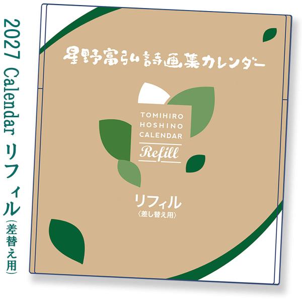 ★こちらは 2027年度版《プラスチックホルダーなし版》 のご注文ページです。カレンダーは送料を頂いております。毎年『星野富弘カレンダー』をご愛用方へ！プラスチックホルダーが入っていない、カレンダーのみの【リフィル《差替用》】です。大判プラ...
