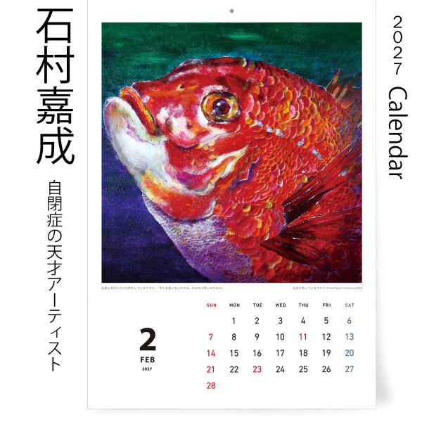 ★プラスチックを使わないエコタイプです。カレンダーは送料を頂いております。絵12枚　七曜表12ヶ月分のカレンダーです。石村嘉成さんの生命力みなぎる力強さを感じる版画カレンダーです。「やさしさ」や「生きる強さ」が心にしみる商品です。毎月ミシン...