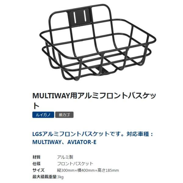 LGSアルミフロントバスケットです。対応車種：MULTIWAY、AVIATOR-E仕様・性能材質 アルミ製仕様 フロントバスケットサイズ 縦300mm×横400mm×高さ185mm最大積載重量 3kg※こちらの商品は、メーカーからのお取り寄...