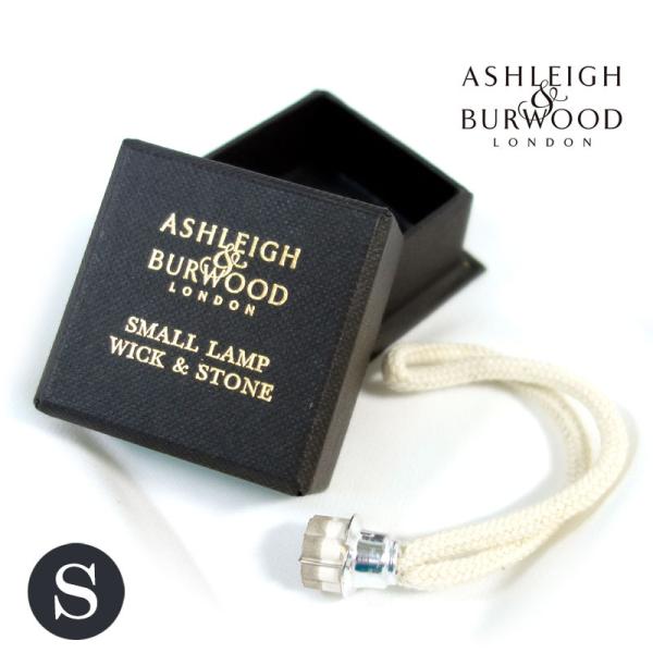 フレグランスランプに火をつける芯の部分の専用ウィックです◆ブランド：Ashleigh＆Burwood　　　　　　アシュレイ＆バーウッド◆アイテム：フレグランスランプ用ウィック◆サイズ：Sサイズランプ用◆製造国：イギリス