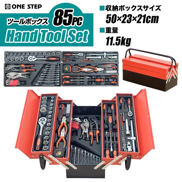 工具 セット 一式 ツール セット 85点組 工具箱 工具 収納ケース ツールボックス 家庭用 DIY 作業道具 日曜大工 ポイント利用ガレージツール ホームツールセット スパナ ソケット レンチ ドライバー ハンドル ラチェット ニッパー...