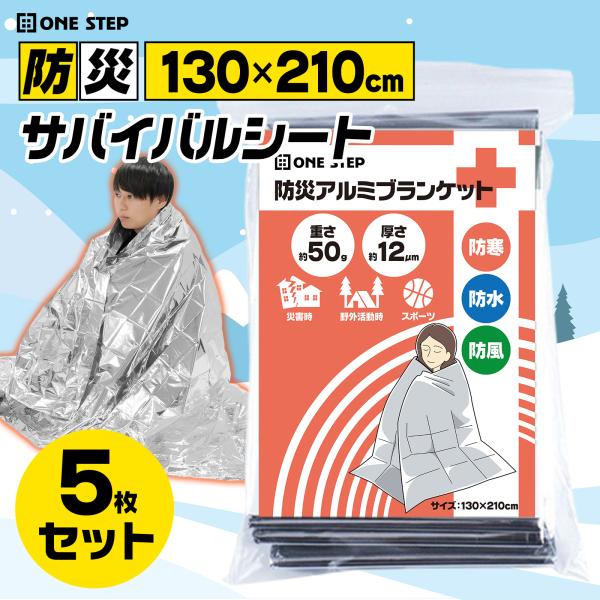 アルミシート エマージェンシー ブランケット サバイバルシート 静音 コンパクト 防寒 保温 断熱 非常用 災害用 シート5枚セット コンパクト 軽量 サバイバル キャンプ アウトドア 防災グッズ 避難グッズ 防災用品 避難生活用品子供から...