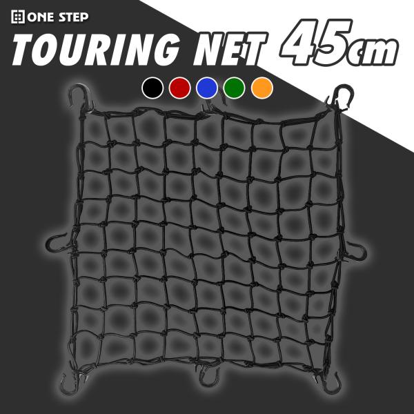 ツーリングネット バイクネット カーゴ リア シート 自転車 ネット 網 ゴム ロープ 荷台 荷物 カゴ 前かご 籠 ポイント利用 お試し商品 サンプル 価格45×45cm ロックストラップ バイク用ネット バイク荷物ネット フック バイク...