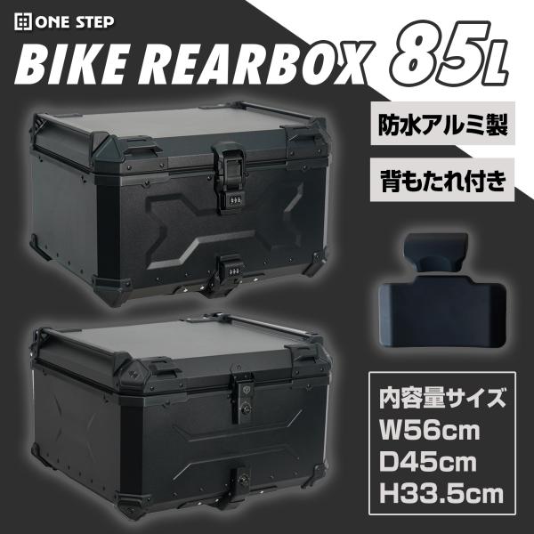 トップケース リアボックス バイク用 リアボックス 85L 背もたれ パット バイクリアボックス背もたれクッション防水 防塵 耐衝撃 取付ベース付 鍵付き スクェア 四角 軽量 大容量 おしゃれ 汎用 ツーリング キャンプ 通勤 通学 盗難...
