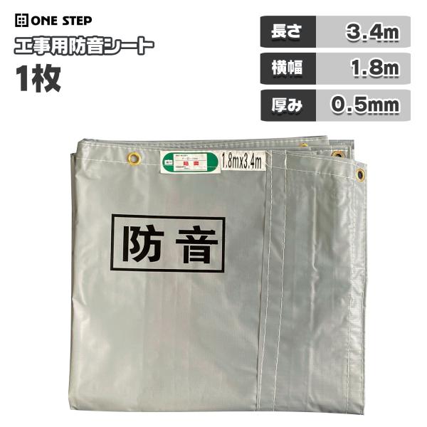 防音シート 1.8m×3.4m 軽量タイプ 厚み 0.5mm 1枚 防炎 認定品 工事用 ポイント利用工事 建築 建設 解体 足場 防音材 吸音材 遮音シート 建設シート 足場シート柔軟で高密度のため、一般の工事用シートに比べ,優れた防音性...